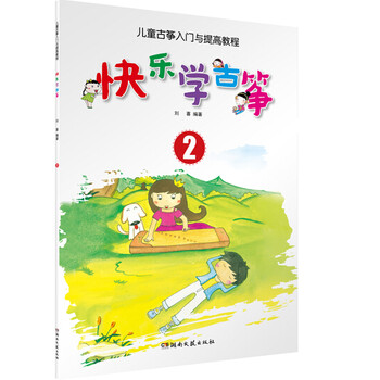 包邮正版快乐学古筝（2）—儿童古筝入门与提高教程9787540474386
