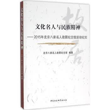 文化名人与民族精神
