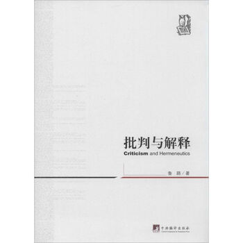 批判与解释