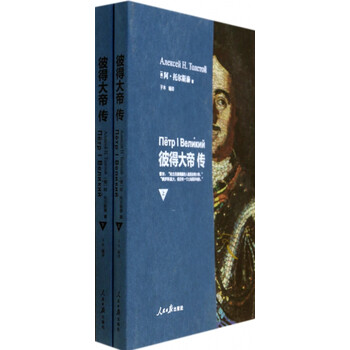 彼得大帝传(上下)