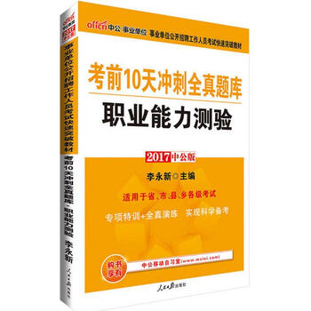 事业单位公开招聘工作人员考试快速突破教材(中公版)考前10天冲刺全真题库.职业能力测验
