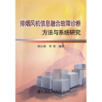 排烟风机信息融合故障诊断方法与系统研究 
