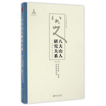 八大山人研究大系(第3卷)/朱良志作品