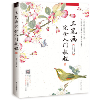 正版 工笔画完全入门教程 9787517063667