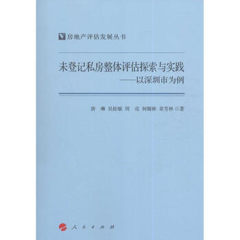 未登记私房整体评估探索与实践