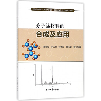分子筛材料的合成及应用