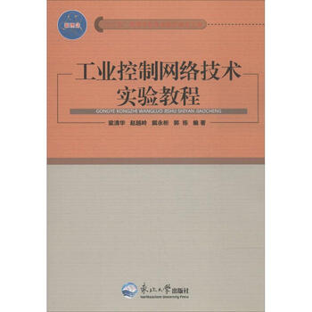 工业控制网络技术实验教程