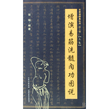 增演易筋洗髓内功图说(上)/老拳谱辑集丛书