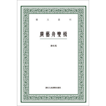 广艺舟双楫/艺文丛刊