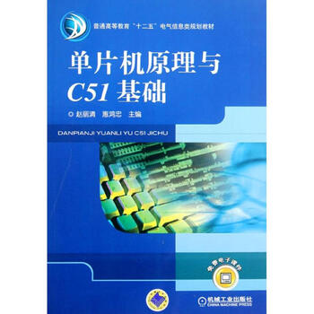 单片机原理与C51基础