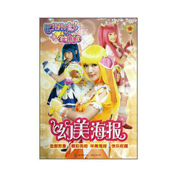 巴啦啦小魔仙大电影幻美海报