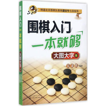 围棋入门一本就够(大图大字版)