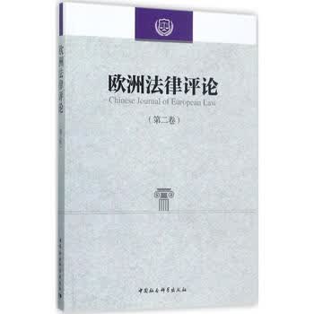 欧洲法律评论第2卷