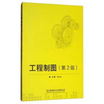 工程制图（第2版）