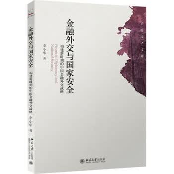 金融外交与国家安全