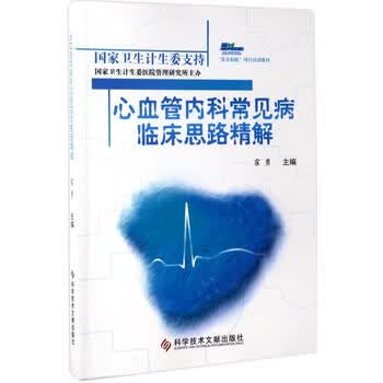 心血管内科常见病临床思路精解