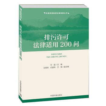 排污许可法律适用200问