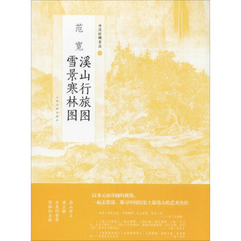 范宽溪山行旅图 雪景寒林图