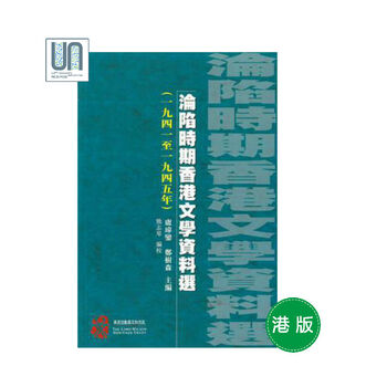 沦陷时期香港文学资料选（一九四一至一九四五年）天地图书卢玮銮9789888257768