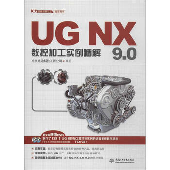 UG NX 9.0数控加工实例精解