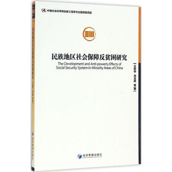 民族地区社会保障反贫困研究