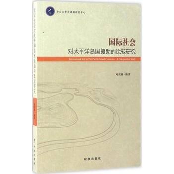国际社会对太平洋岛国援助的比较研究