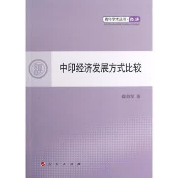 中印经济发展方式比较