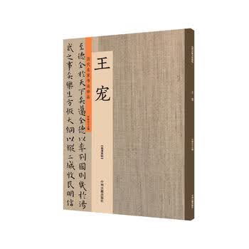 王宠：历代名家书法珍品 超清原帖