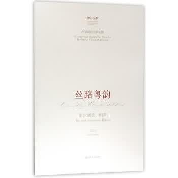 丝路粤韵(第六乐章归来)/中国音乐总谱大典