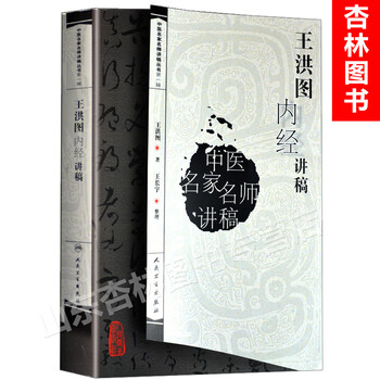 王洪图内经讲稿 中医名家名师讲稿系列丛书 王洪图教授讲黄帝内经太素素问灵枢藏象学 中医医学书籍