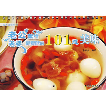 老公献给老婆爱吃的101道美味
