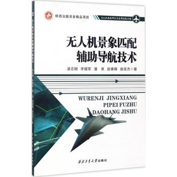 无人机景象匹配辅助导航技术