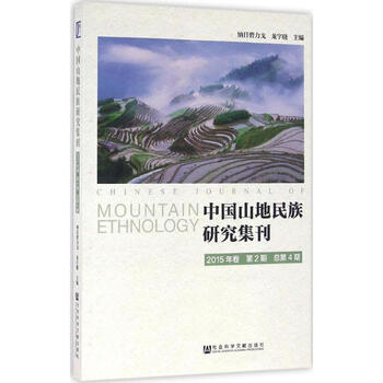 中国山地民族研究集刊2015年卷.第2期:总第4期