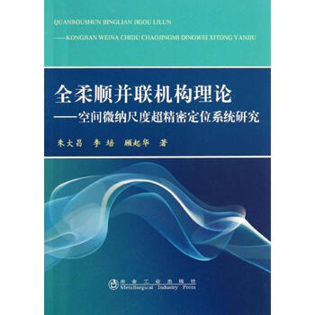 全柔顺并联机构理论 
