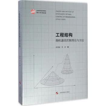 工程结构随机最优控制理论与方法
