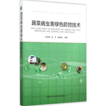 蔬菜病虫害绿色防控技术