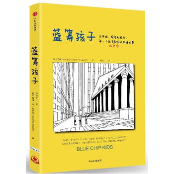 蓝筹孩子:关于钱.投资和股市.每一个孩子(和父母)都应该知道的事