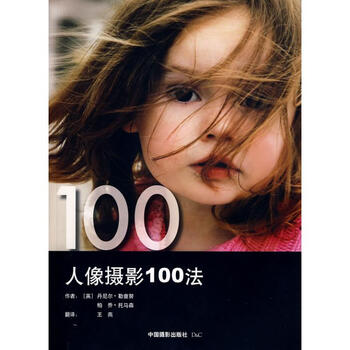 人像摄影100法(英)
