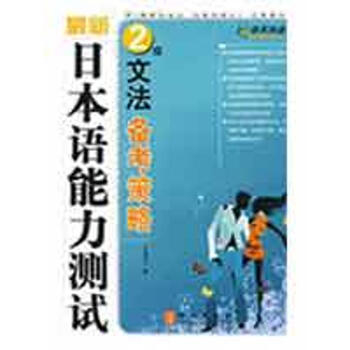 最新日本语能力测试2级文法备考策略