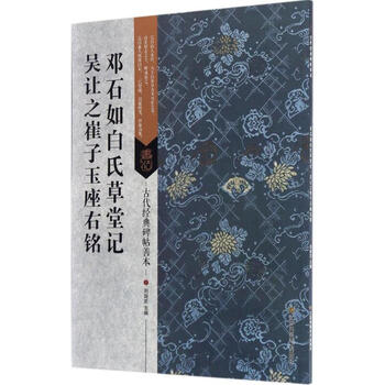 邓石如白氏草堂记·吴让之崔子玉座右铭