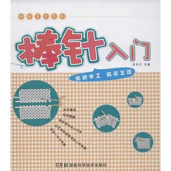 快乐手工系列.棒针入门