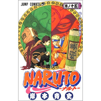 火影忍者 15 日文原版 NARUTO ナルト 15 ジャンプ コミックス 岸本齐史