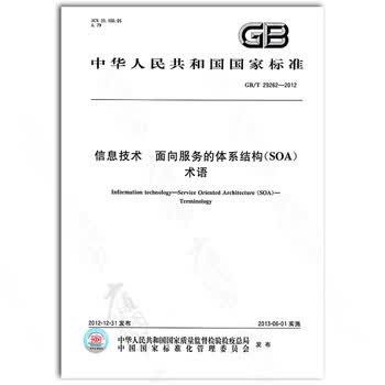 全新正版 GB/T 29262-2012信息技术 面向服务的体系结构（SOA）术语