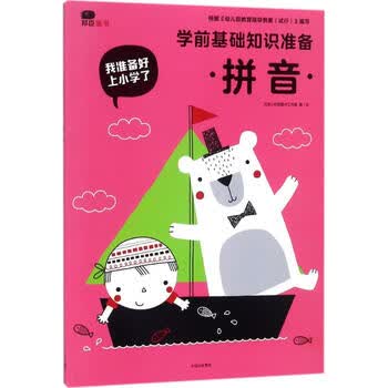 我准备好上小学了学前基础知识准备.拼音