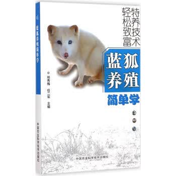蓝狐养殖简单学