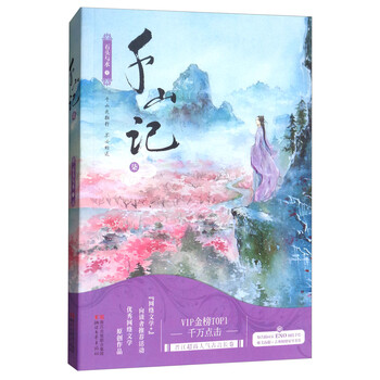 千山记（七）