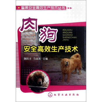 肉狗安全高效生产技术