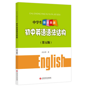 中学生捷进英语：初中英语语法结构（第五版）