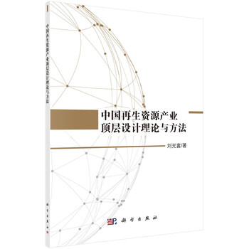 中国再生资源产业顶层理论与方法研究