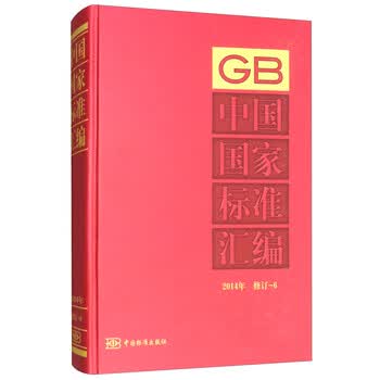 中国国家标准汇编（2014年修订 6）